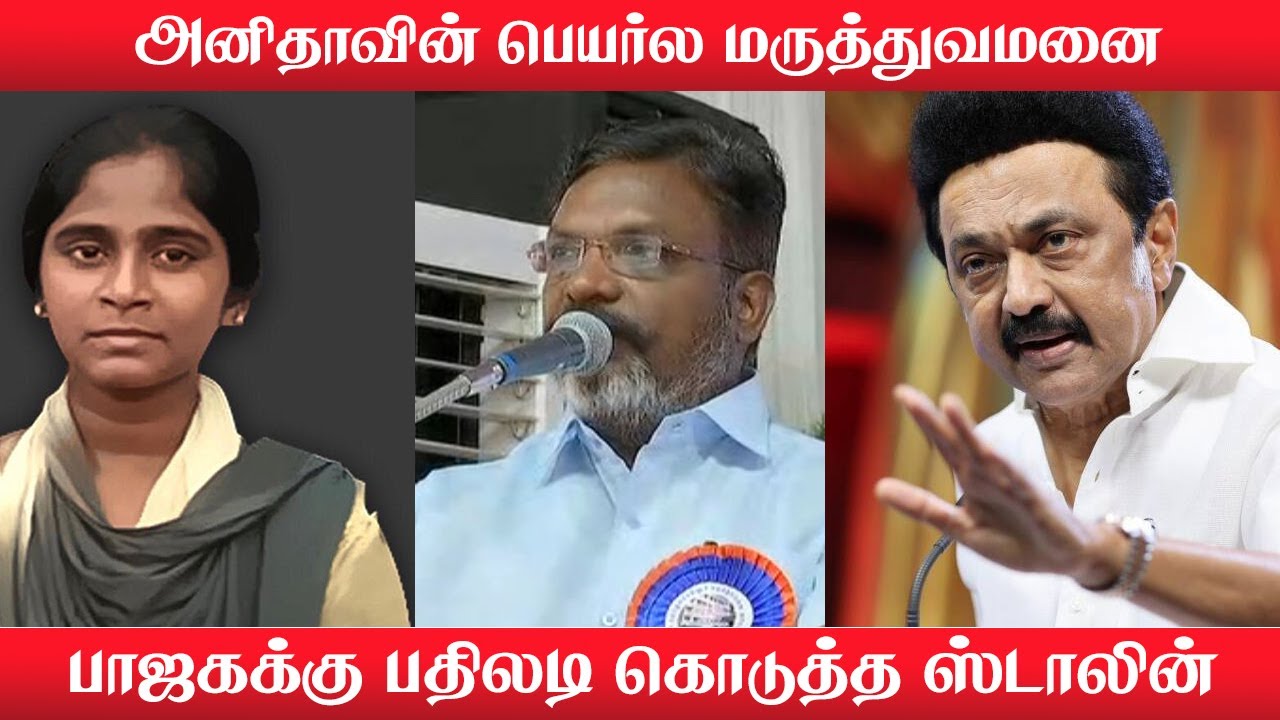 பாஜகக்கு பதிலடி ! அனிதாவின் பெயர்ல மருத்துவமனை | Student Anitha | Thol ...