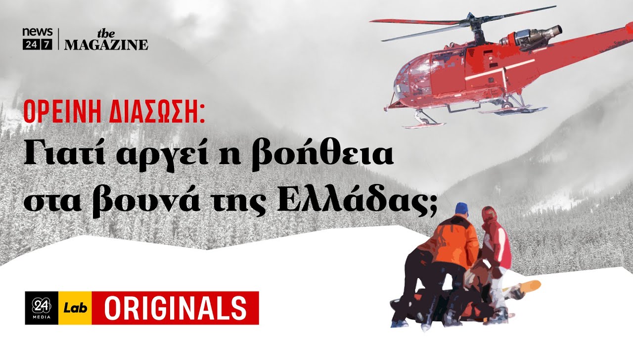 Ορεινή διάσωση: Γιατί αργεί η βοήθεια στα βουνά της Ελλάδας; - YouTube