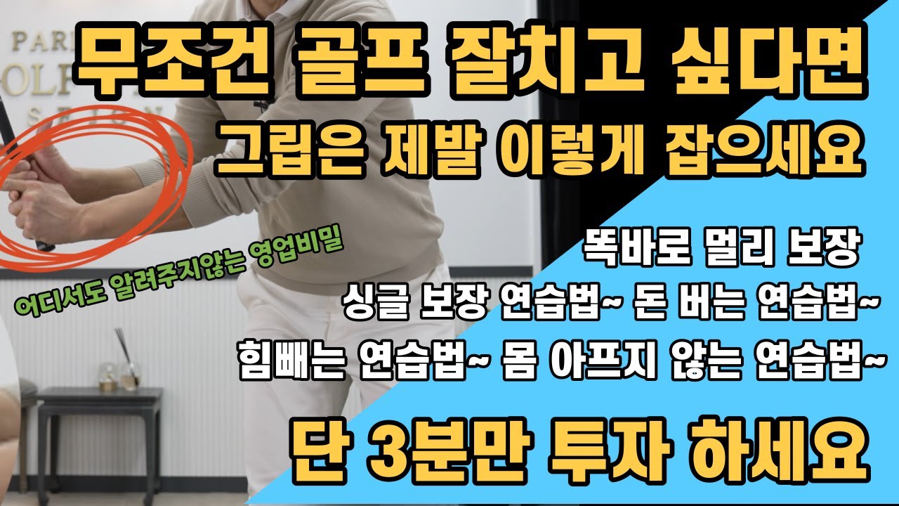 골프레슨 영업비밀and골프 잘 치고 싶다면 무조건 그립은 이렇게 잡으세요 제발~~어디서도 알려주지 않는 디테일 레슨~ 힘은 빠지고