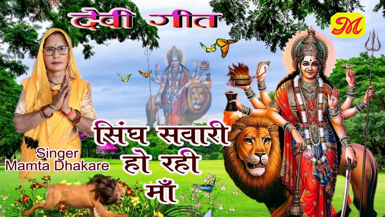 New Hit Devi Geet 2024 ! सिंघ सवारी हो रही माँ ! Singer Mamta Dhakare ...