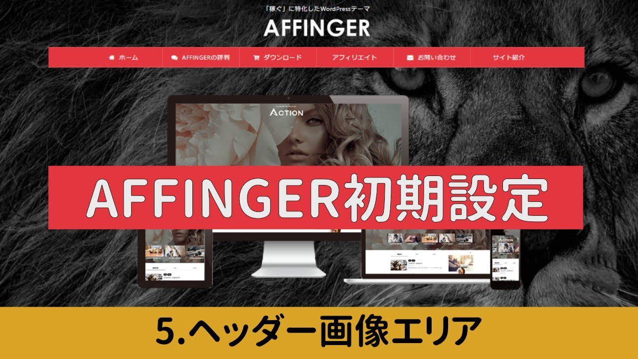 【AFFINGER6初期設定】5. ヘッダー画像エリア（AFFINGER6の使い方解説シリーズ） - YouTube