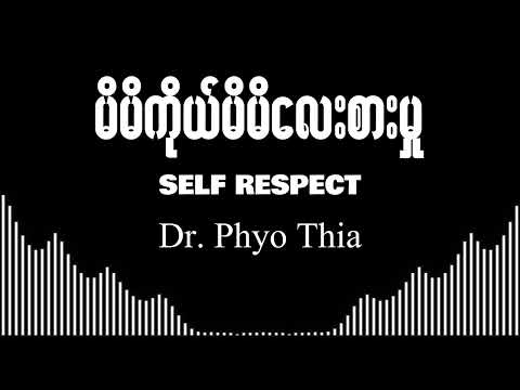 Self Respect - ‌‌ဒေါက်တာ ဖြိုးသီဟ Dr Phyo Thiha - YouTube