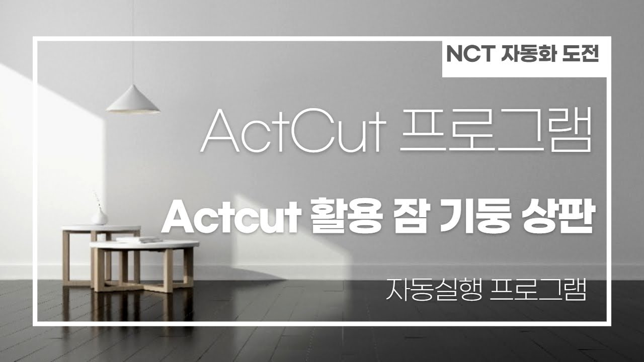 Actcut 잠 기둥 상판 자동생성 프로그램 - YouTube