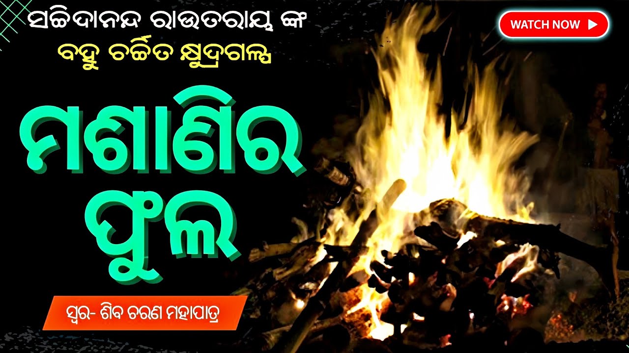 ମଶାଣିର ଫୁଲ || MASANIRA PHULA || ODIA CLASSIC STORY || SACHIDANANDA ...