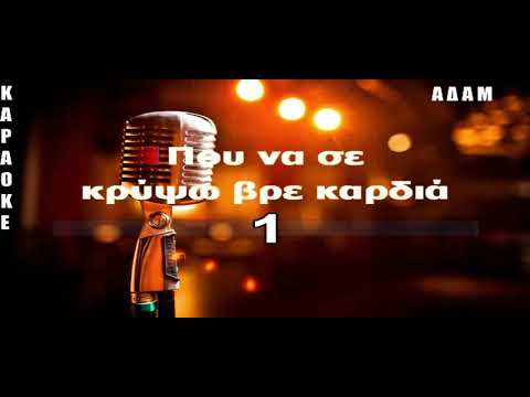 ΚΑΡΑΟΚΕ ΑΔΑΜ ΟΛΟΙ ΤΟ ΞΕΡΟΥΝ ΒΡΕ ΚΑΡΔΙΑ ΓΙΑΝΝΗΣ ΠΟΥΛΟΠΟΥΛΟΣ ΕΠΕΞΕΡΓΑΣΙΑ ...