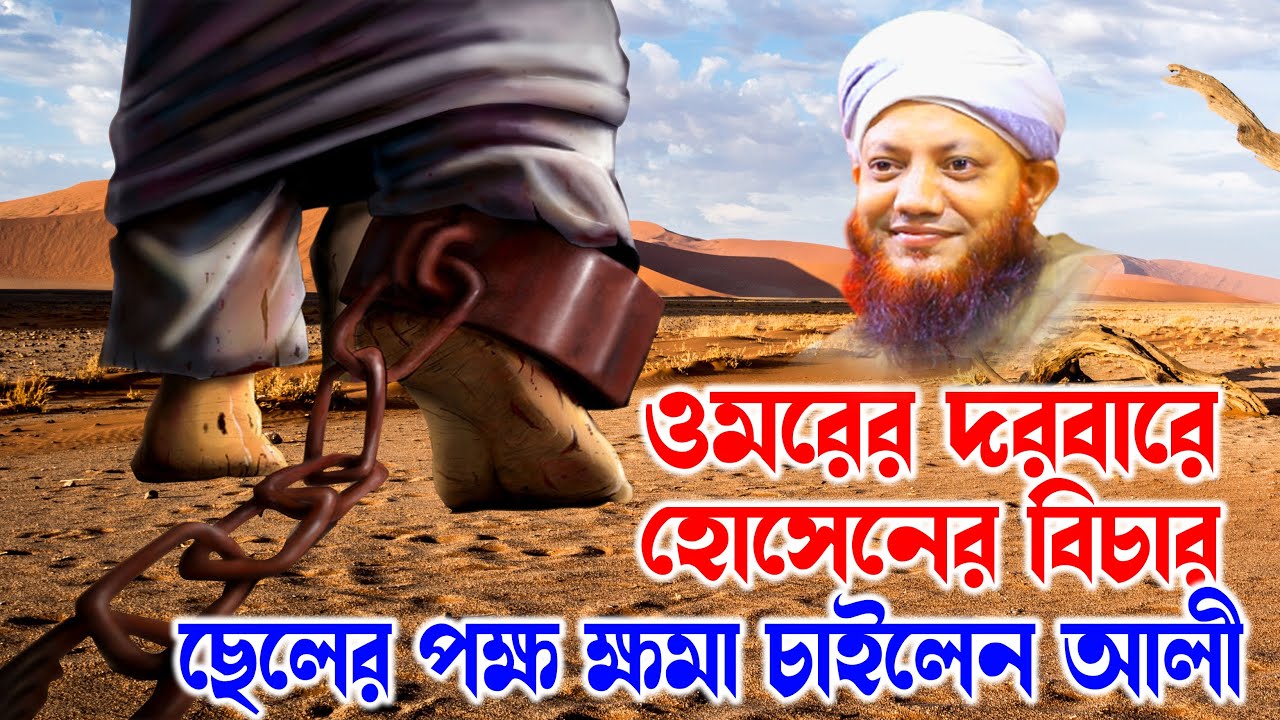 কামরুল ইসলাম আরেফী | kamrul islam arifi | Arefi waz - - bd bayan |bd waz omre dorbar hoshane ...
