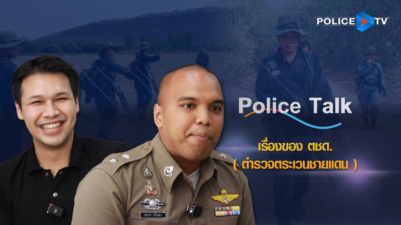 รายการ POLICE TALK : เรื่องของ ตชด. หรือ ตำรวจตระเวนชายแดน - YouTube