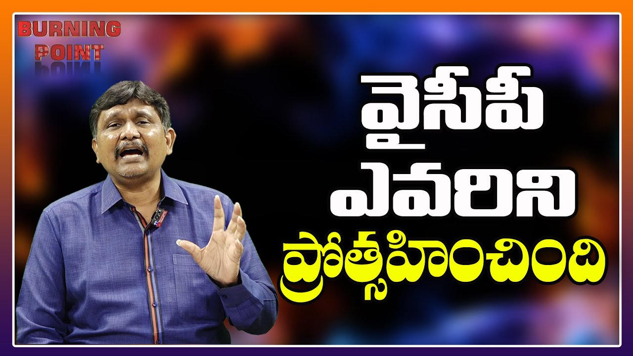 వైసీపీ ఎవరిని ప్రోత్సహించింది |#thetruth - YouTube