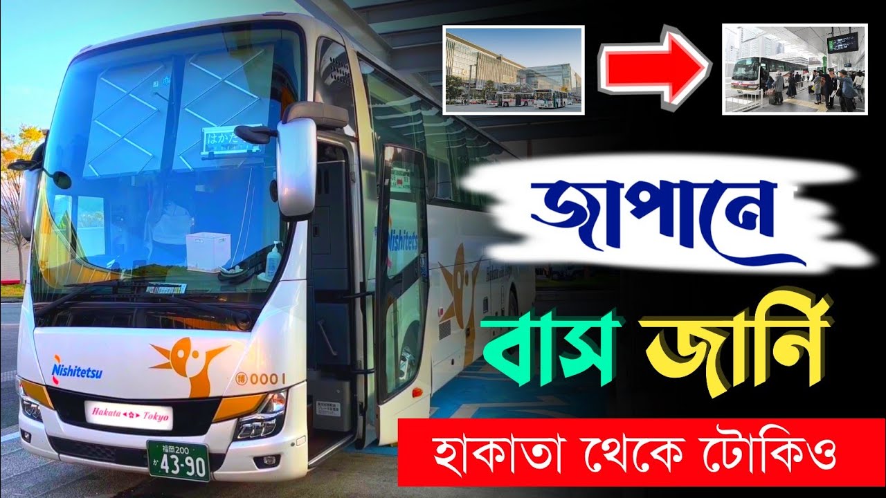 Japan Trip Bangla | Most Expensive Bus Journey In Japan | Hakata To ...