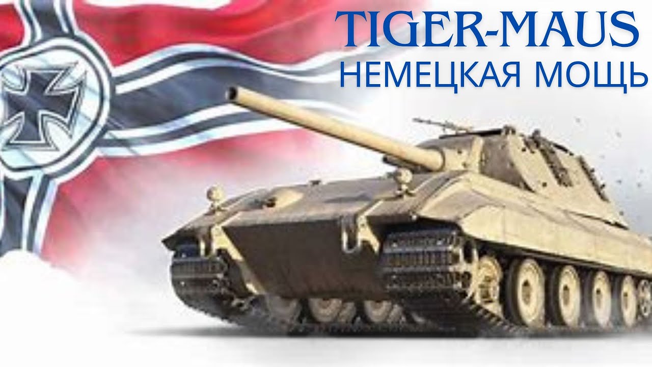 Tiger-Maus лучший прем танк 9 уровня !?🔥🔥 ОБЗОР ПО ТАНКУ - YouTube