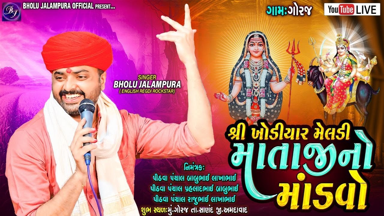 🔴LIVE || BHOLU JALAMPURA || શ્રી ખોડિયાર મેલડી માતાજીનો માંડવો || ગોરજ ...