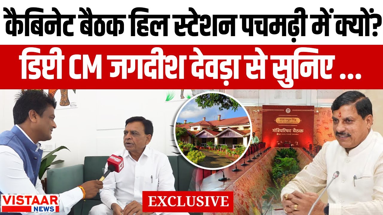 Deputy CM Jagdish Devda Exclusive: कैबिनेट बैठक हिल स्टेशन पचमढ़ी में क्यों? डिप्टी CM से सुनिए ...
