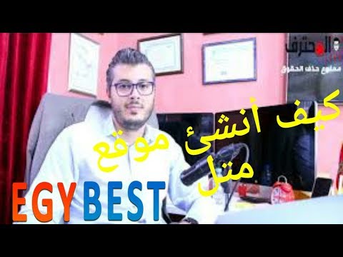 أمين رغيب : إنشاء مواقع شبيهة ل EgyBest و CimaClub