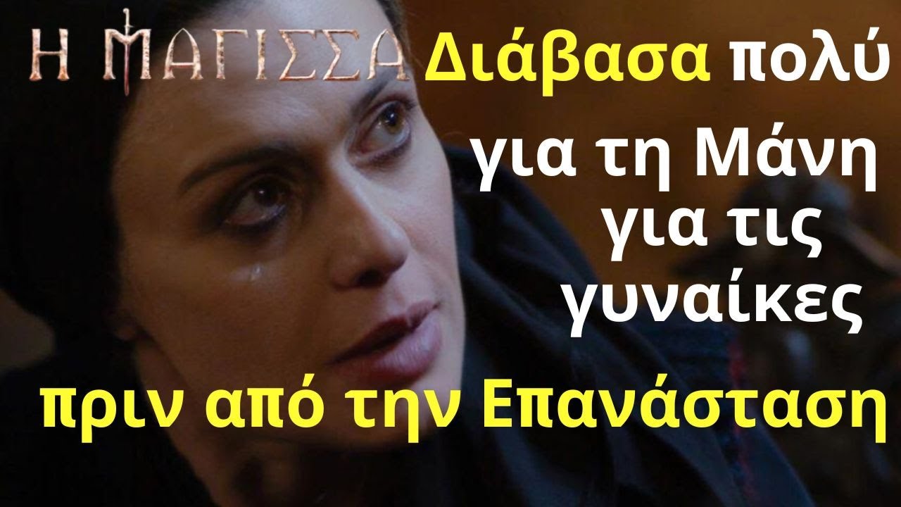 Η Μάγισσα Spoiler | Διάβασα πολύ για τη Μάνη, για τις γυναίκες, πριν ...