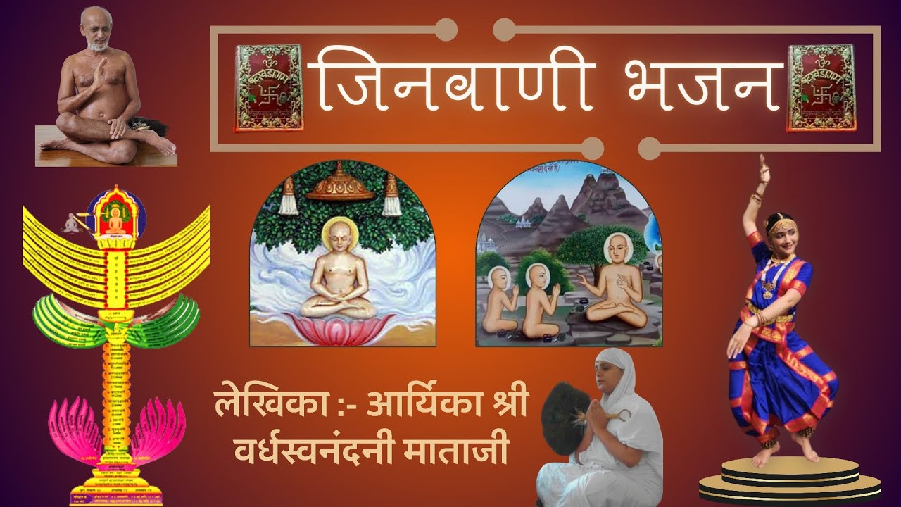 Jinvani Bhajan...🙏🏻🙏🏻🙏🏻 || Written by :- Aaryika Shri Vardhasva Nandini ...