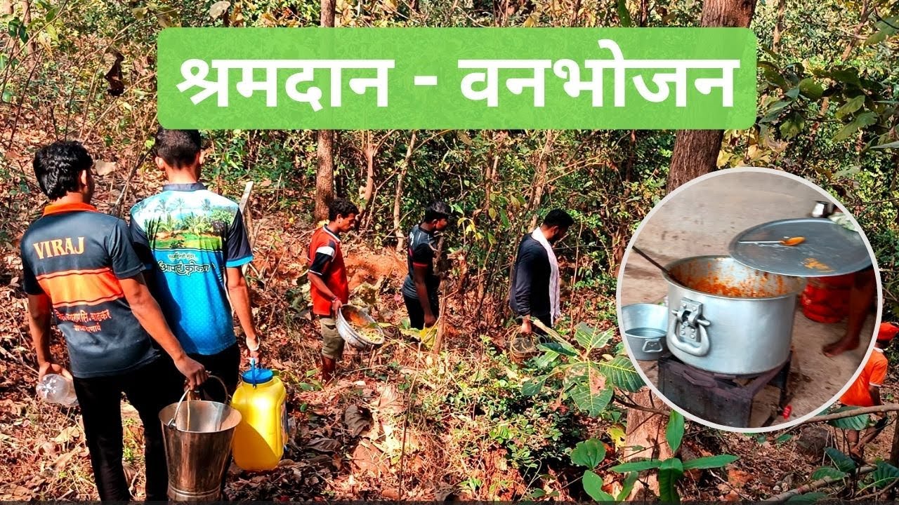 गावचे श्रमदान - वनभोजन | Shramdan - Vanbhojan - YouTube