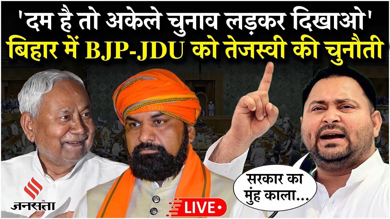 LIVE: बिहार में विरोधियों को तेजस्वी यादव की खुली चुनौती- दम है तो ...