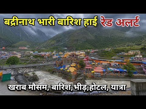 बद्रीनाथ में भारी बारिश अलर्ट रास्ते यात्रा होटल | Badrinath Yatra || Badrinath weather | Badrinath