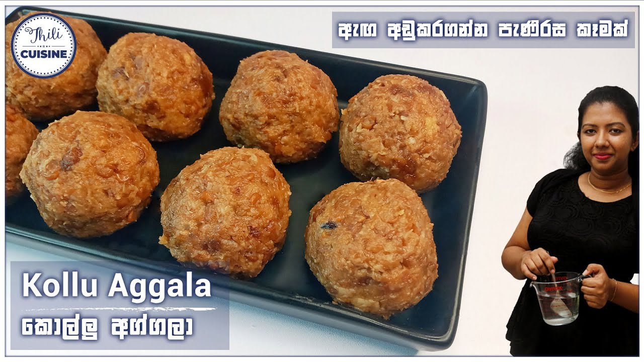 Kollu Aggala (Horse Gram Aggala) | කොල්ලු අග්ගලා ☑️ - YouTube