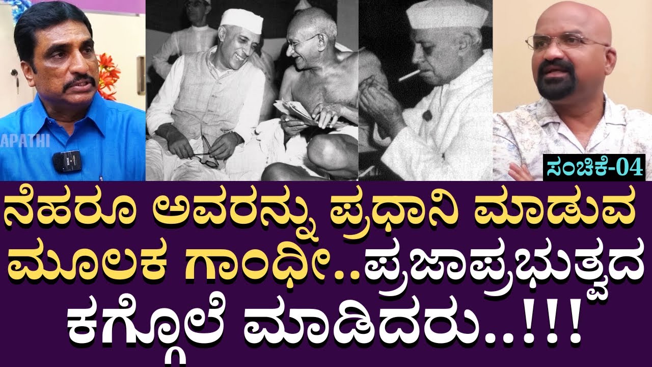 ನೆಹರೂ ಅವರನ್ನು ಪ್ರಧಾನಿ ಮಾಡುವ ಮೂಲಕ ಗಾಂಧೀ..ಪ್ರಜಾಪ್ರಭುತ್ವದ ಕಗ್ಗೊಲೆ ಮಾಡಿದರು ...