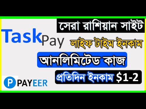 Task Pay থেকে Unlimited ইনকাম করুন | প্রতিদিন 100-200 টাকা ইনকাম ...