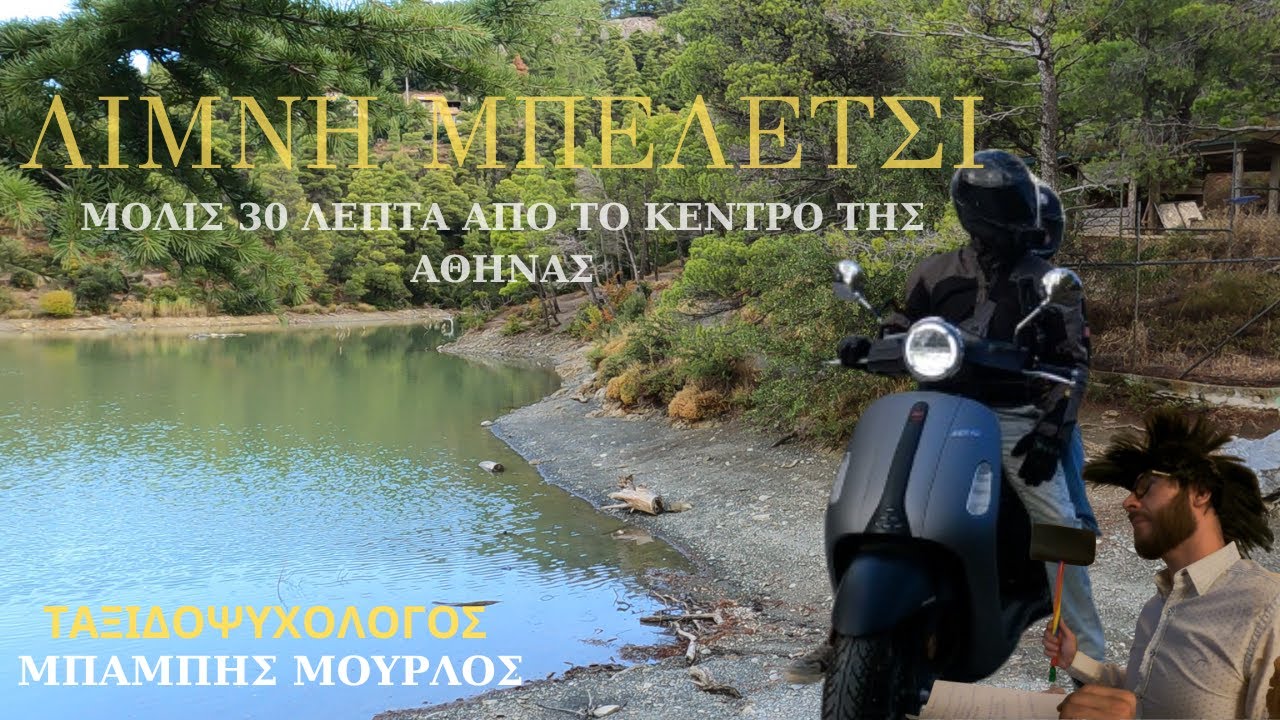 ΛΙΜΝΗ ΜΠΕΛΕΤΣΙ ΙΔΑΝΙΚΗ ΜΟΝΟΗΜΕΡΗ ΔΙΠΛΑ ΣΤΗΝ ΑΘΗΝΑ | MOTOVLOG ...