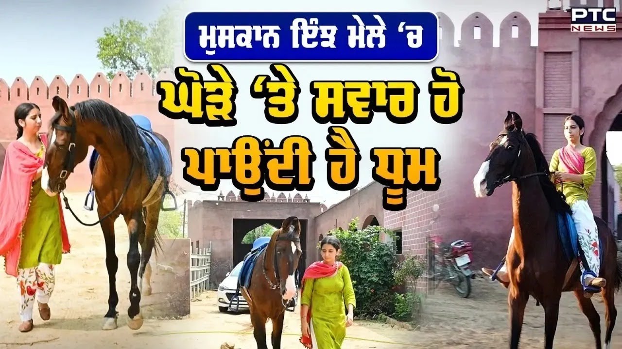 ਘੋੜੇ-ਘੋੜੀਆਂ ਦੀ ਸ਼ੌਕੀਨ Bathinda ਦੀ Muskan Sandhu | PTC Pashudhan - YouTube