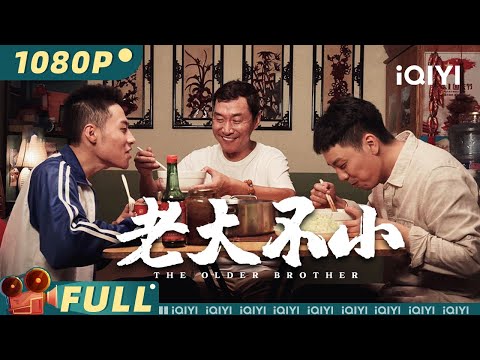 【Multi Sub】《#老大不小》/ The Older Brother 弥留之际的父爱与长兄如父的关怀 一曲温情的感人交响乐【剧情 家庭 | 高炜 杨长青 | iQIYI大电影-欢迎订阅】