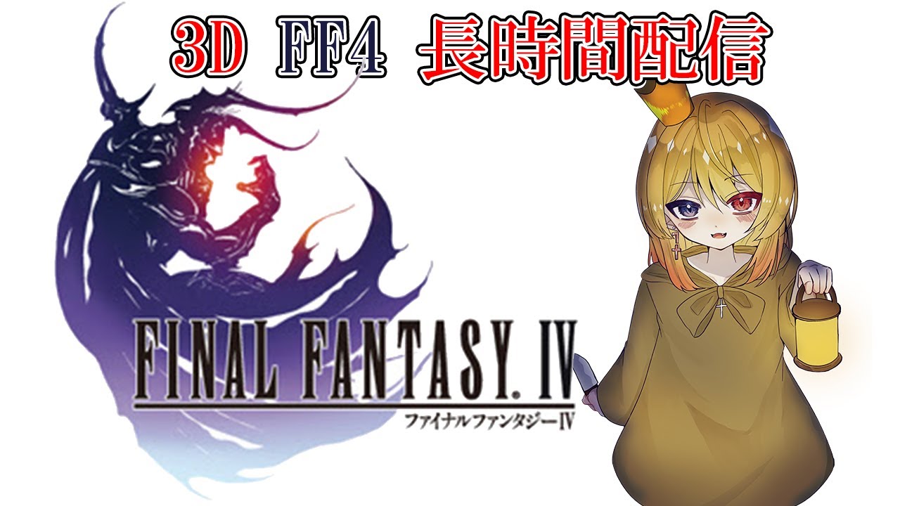 【Vtuber 】3D FinalFantasy4 長時間配信【新都にーな】 - YouTube