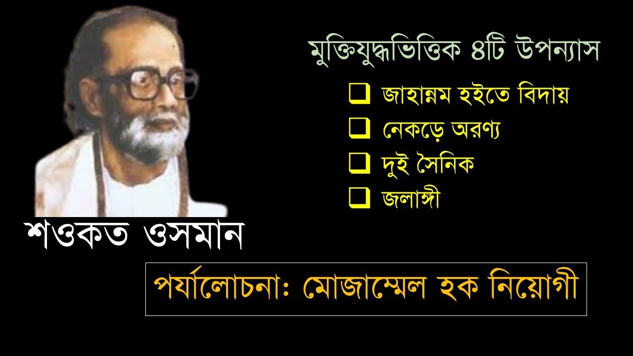 Shawkat Osman's Novels. শওকত ওসমান রচিত চারটি উপন্যাসের রিভিউ। - YouTube