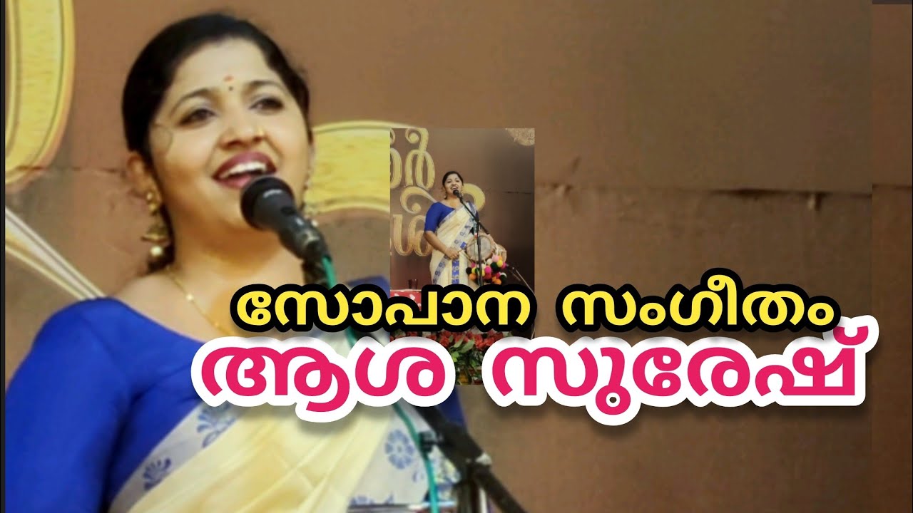 Sopana Sangeetham Asha Suresh | Thriprayar Ekadashi 2025 - YouTube