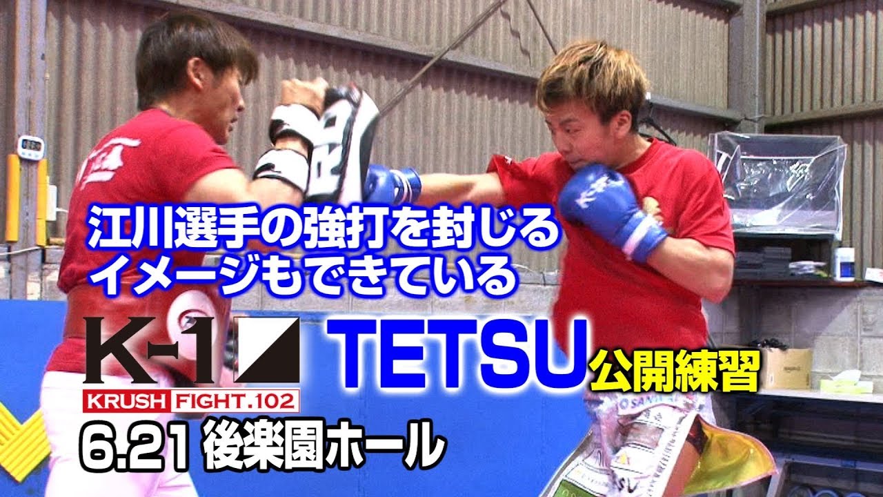 「K-1 KRUSH FIGHT.102」6.21（金）後楽園 挑戦者TETSU、3倍返しの根性で王者・江川優生に競り勝つ！ - YouTube