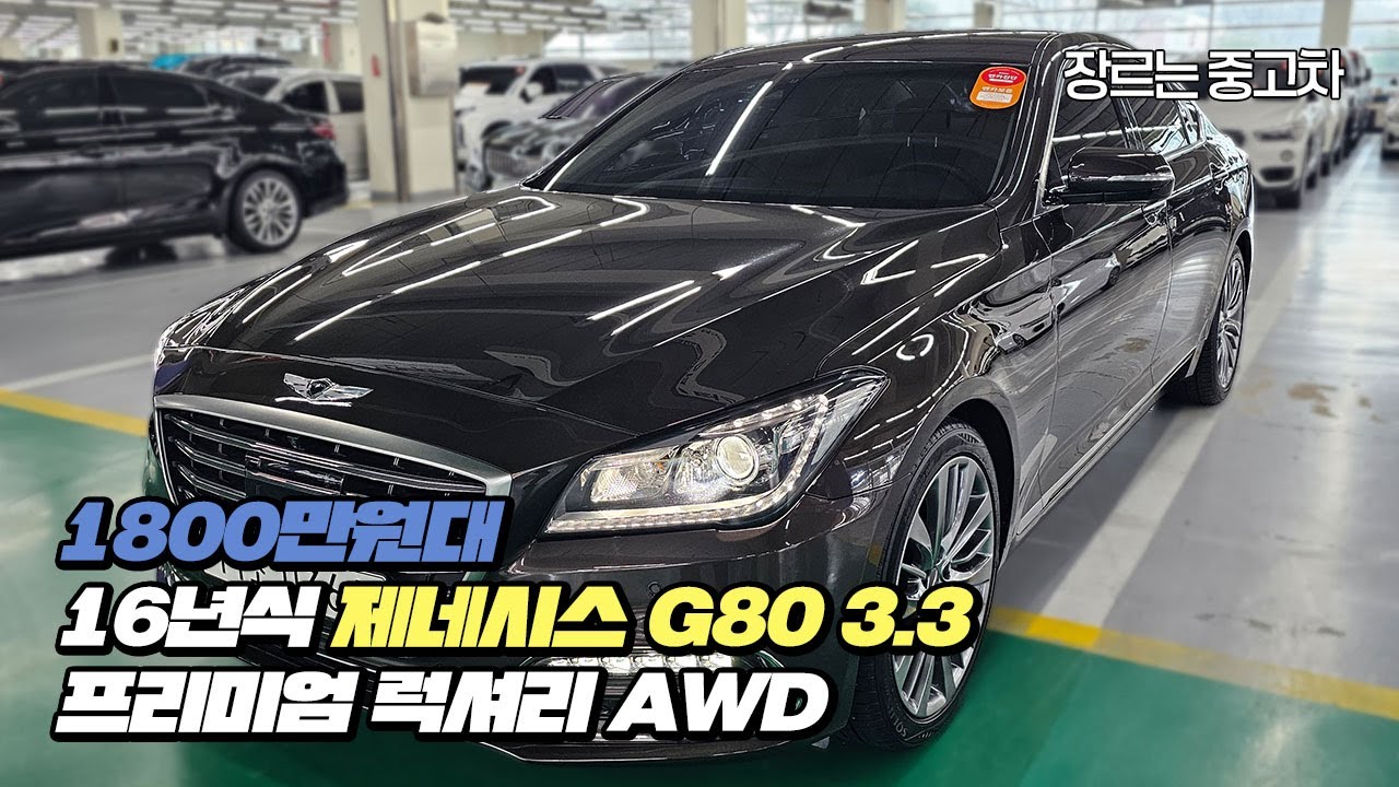 [판매완료] 대구 중고차 16년식 제네시스 G80 3.3 프리미엄 럭셔리 AWD!!! - YouTube