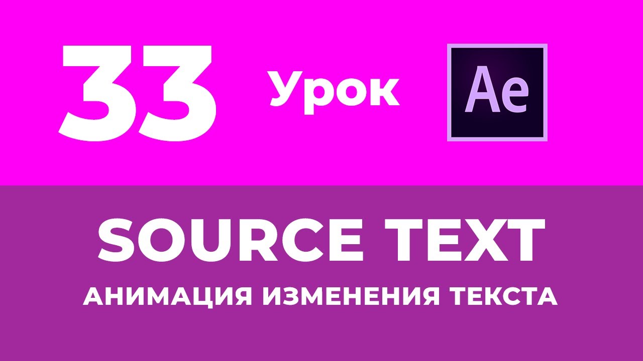 Базовый Курс Adobe After Effects. Source text Анимация Изменения Текста ...