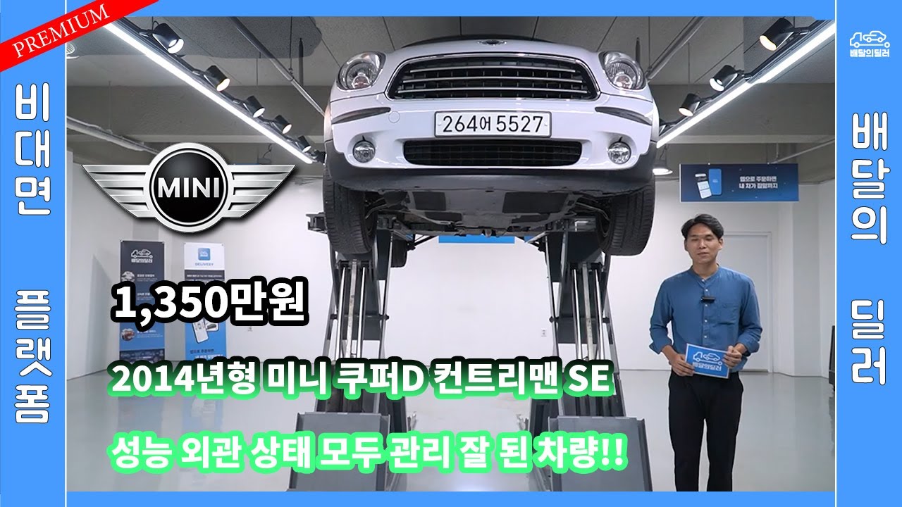 배달의딜러 중고차 미니 쿠퍼d 컨트리맨 중고차 하부점검 부터 스캐너 진단까지 점검하여 집 앞까지 배송해드립니다264어