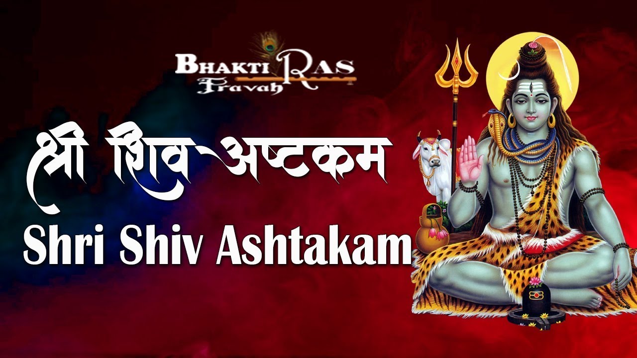 श्री शिव अष्टक | Shri Shiv Ashtak | Shri Ashtak | श्री अष्टक | Om Namah ...