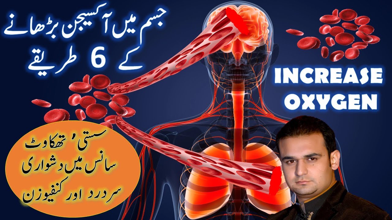 How to Increase Oxygen in Body ( Urdu/Hindi ) - YouTube