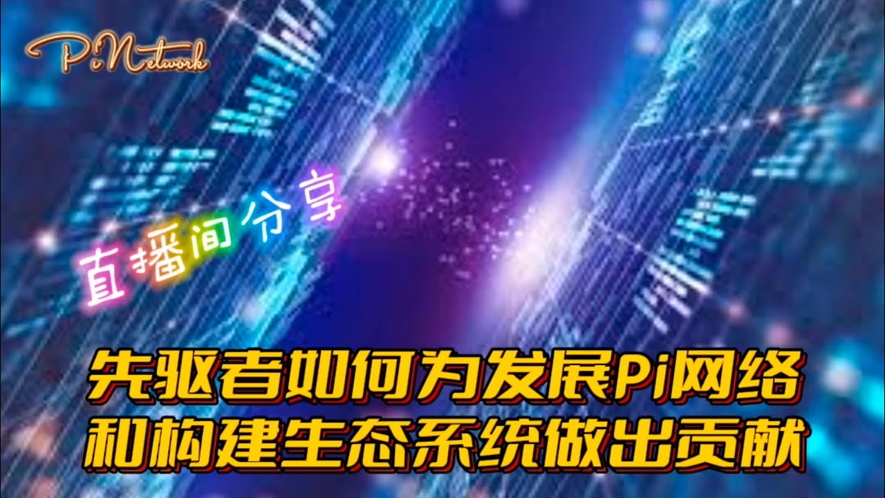 Pi Network 直播间分享：先驱者如何为发展Pi网络和构建生态系统做出贡献？ - YouTube