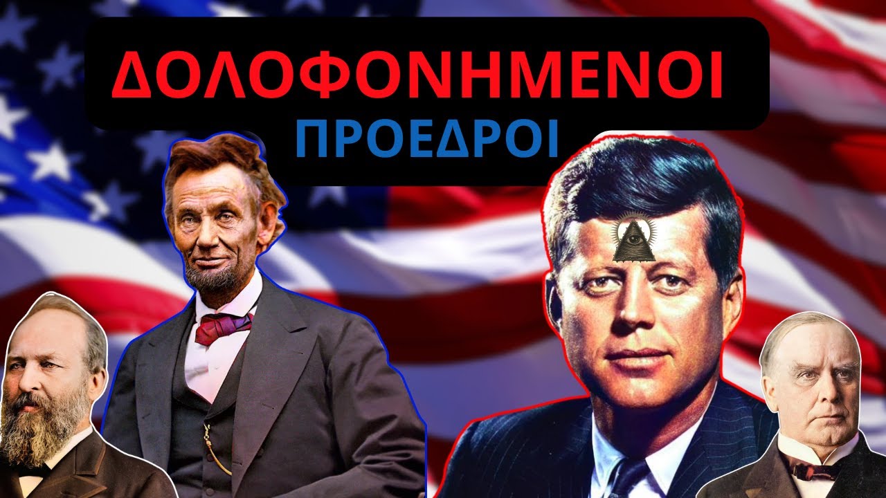 Γιατί οι Αμερικάνοι Δολοφονούν τους Προέδρους τους; - YouTube