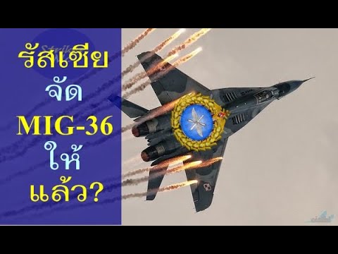 รัสเซีย จัด MiG-36 ให้แล้ว? - YouTube