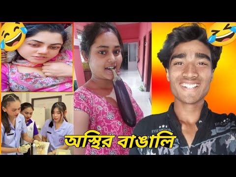 অস্থির বাঙালি 😂 | osthir bangali 2025 | meme review | funny facts | reaction video | reaction ...