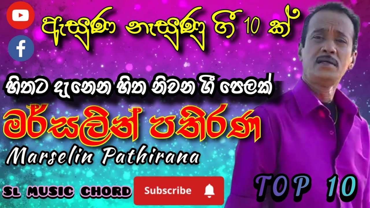 මර්සලින් පතිරණ ගී-Marselin Pathirana Songs - vol - 01 #පැරණි ගී # ...