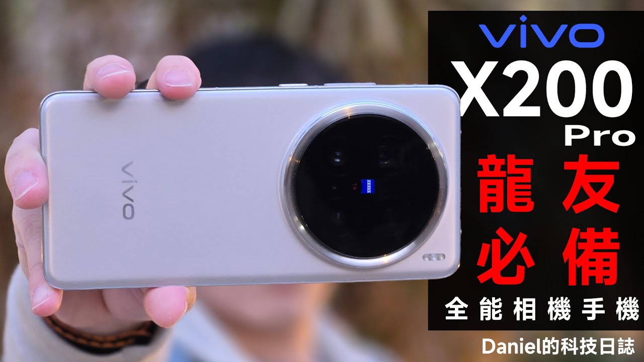 拍攝迷必入手全能相機手機 | X200 Pro 影相驚喜滿滿 | 深入分享六個好用攝影功能 | 龍友必備 | 100 倍 Zoom ...