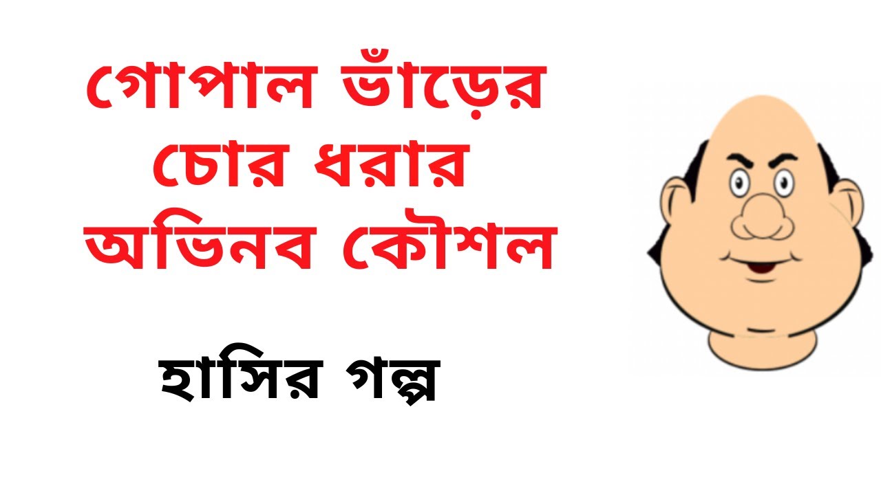 গোপাল ভাঁড়ের চোর ধরার অভিনব কৌশল। Laughter Story Of Gopal Var । Bangla ...