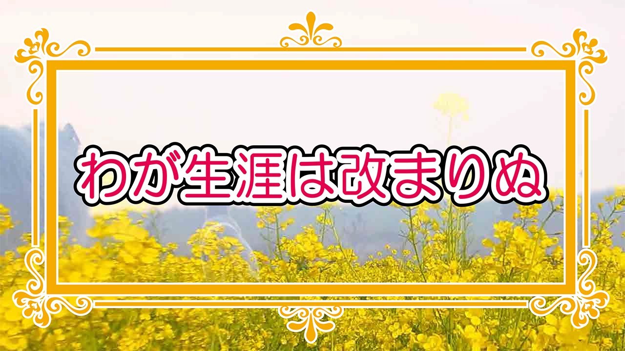 わが生涯は改まりぬ - YouTube