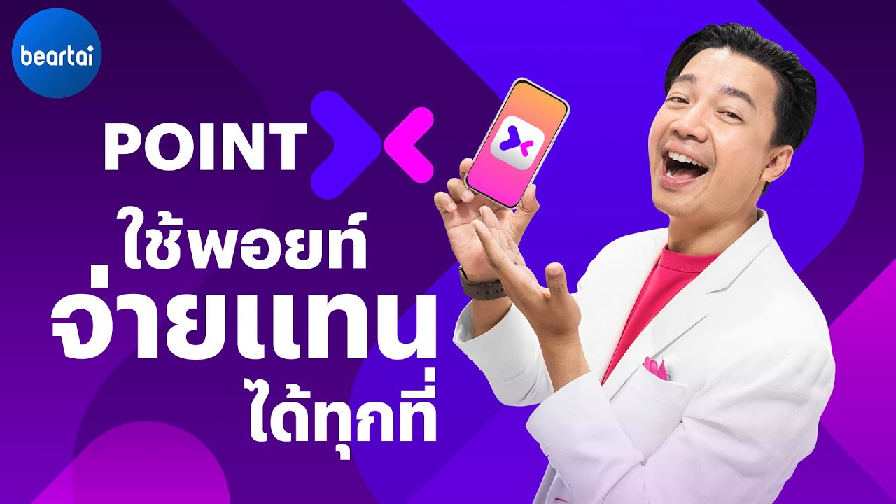 PointX โลกใหม่ของการใช้พอยท์จ่ายแทนเงินสด - YouTube