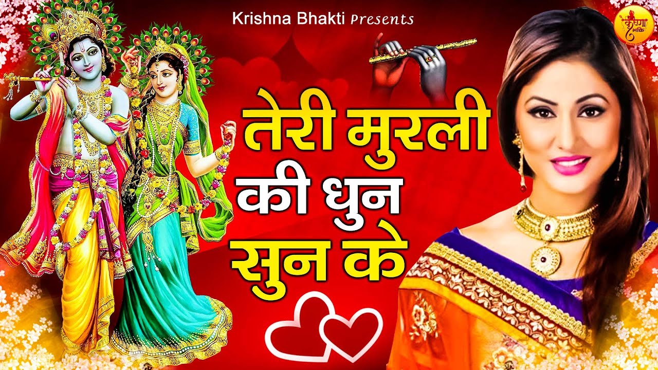 Teri Murli Ki Dhun Sunne Mai Barsane Se Aai Hun |तेरी मुरली की धुन ...