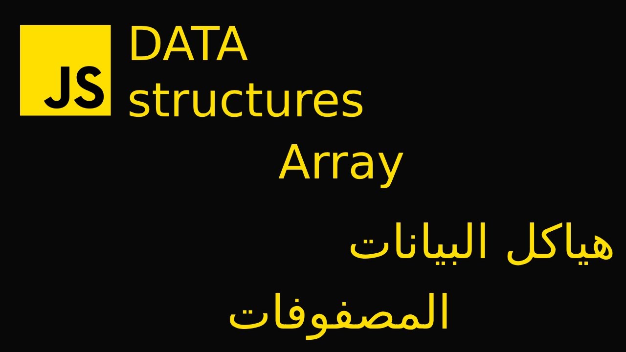 js data structure Array | جافاسكربت داتا ستركتشر المصفوفات - YouTube