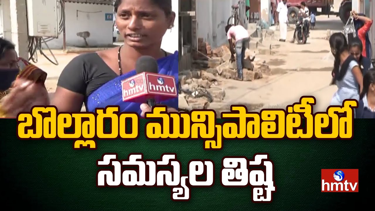 బొల్లారం మున్సిపాలిటీలో సమస్యల తిష్ట | BOLLARAM MUNICIPALITY | hmtv ...