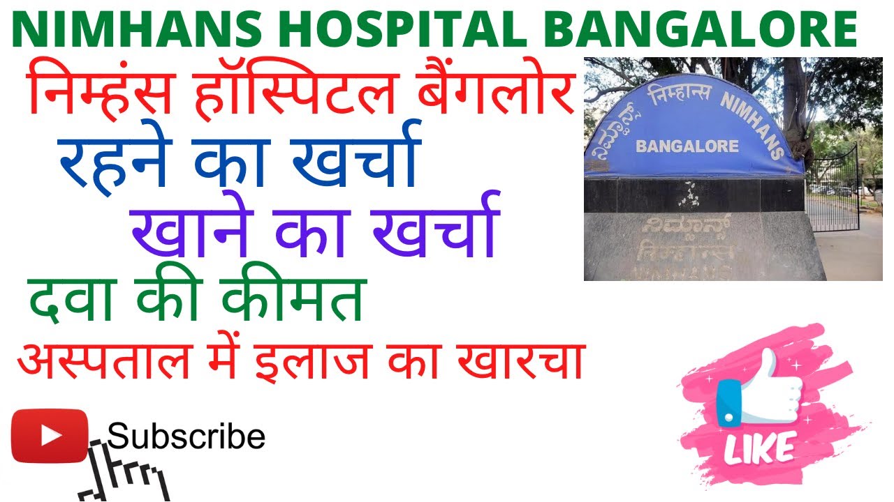 NIMHANS hospital Bangalore | रहने का खर्च, इलाज का खारचा, खाने का खर्चा ...